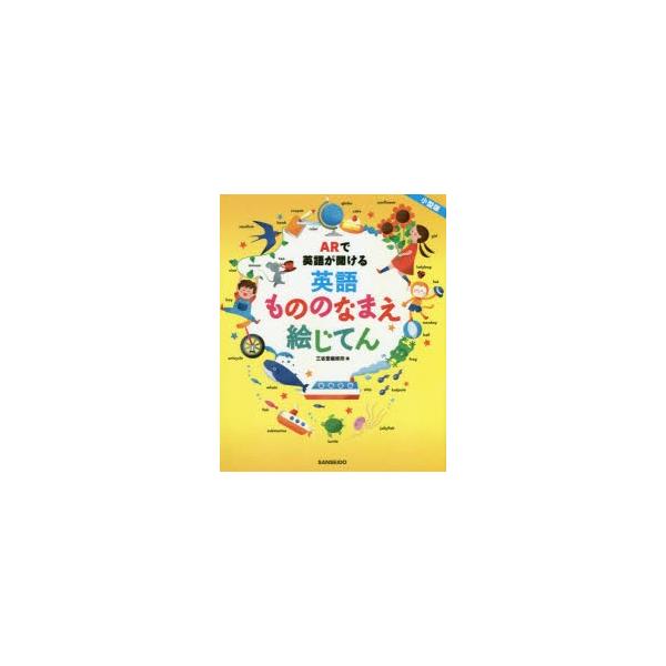 本 ISBN:9784385143323 三省堂編修所／編 出版社:三省堂 出版年月:2018年08月 サイズ:143P 22cm 辞典 ≫ 英語 [ 幼児英語 ] エ-ア-ル デ エイゴ ガ キケル エイゴ モノ ノ ナマエ エジテン A...