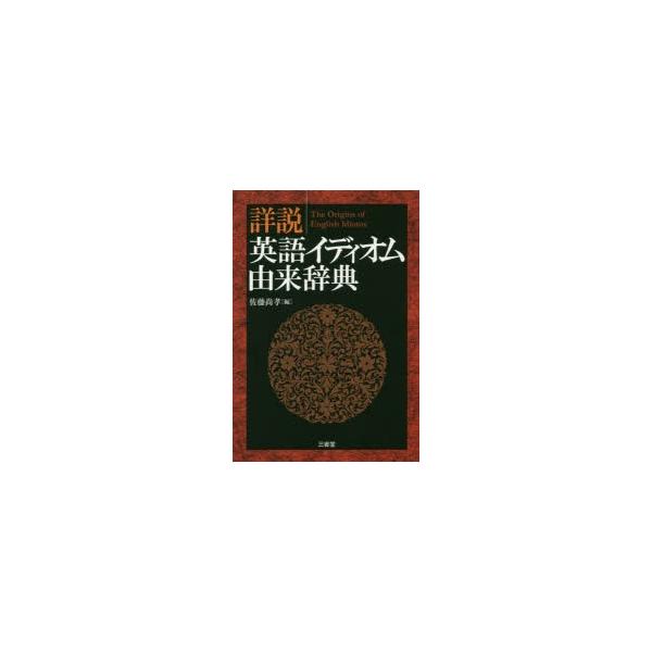 本 ISBN:9784385151601 佐藤尚孝／編 出版社:三省堂 出版年月:2018年08月 サイズ:857P 19cm 辞典 ≫ 英語 [ 英和 ] シヨウセツ エイゴ イデイオム ユライ ジテン 登録日:2018/08/01 ※ペ...