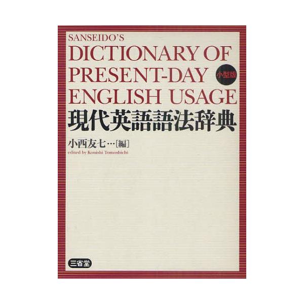 本 ISBN:9784385151670 小西友七／編 出版社:三省堂 出版年月:2011年06月 サイズ:1327P 19cm 辞典 ≫ 英語 [ 英和 ] ゲンダイ エイゴ ゴホウ ジテン 登録日:2013/04/05 ※ページ内の情報...
