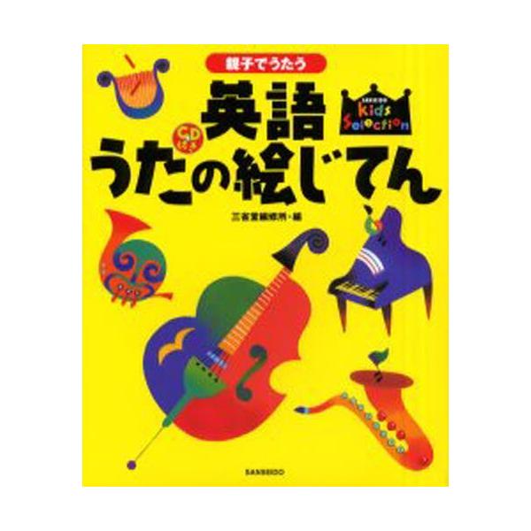 本 ISBN:9784385158891 三省堂編修所／編 出版社:三省堂 出版年月:2001年03月 サイズ:47P 26cm 辞典 ≫ 英語 [ 幼児英語 ] オヤコ デ ウタウ エイゴ ウタ ノ エジテン キツズ セレクシヨン KID...