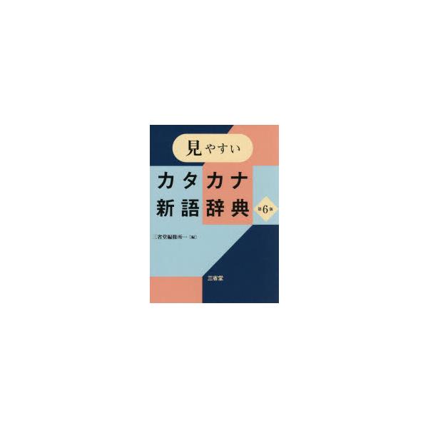 本 ISBN:9784385160559 三省堂編修所／編 出版社:三省堂 出版年月:2026年07月 サイズ:1143P 19cm 辞典 ≫ その他 [ カタカナ外来語辞典 ] ミヤスイ カタカナ シンゴ ジテン 登録日:2026/07/...