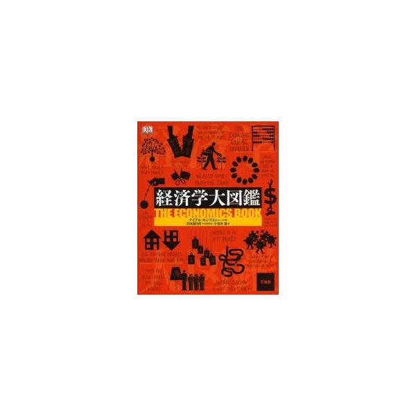 本 ISBN:9784385162225 ナイアル・キシテイニー／ほか著 若田部昌澄／日本語版監修 小須田健／訳 出版社:三省堂 出版年月:2014年02月 サイズ:352P 25cm 経済 ≫ 経済 [ 経済学一般 ] 原タイトル：The...