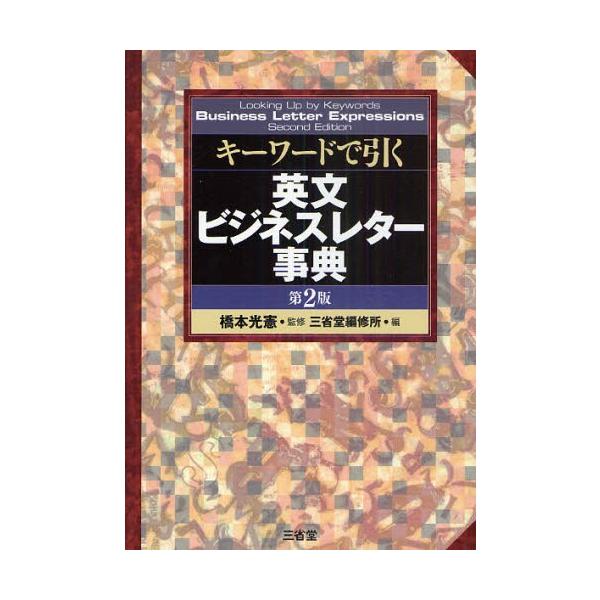 本 ISBN:9784385162270 橋本光憲／監修 三省堂編修所／編 出版社:三省堂 出版年月:2010年07月 サイズ:511P 21cm 辞典 ≫ 英語 [ 英語辞典その他 ] キ- ワ-ド デ ヒク エイブン ビジネス レタ- ...