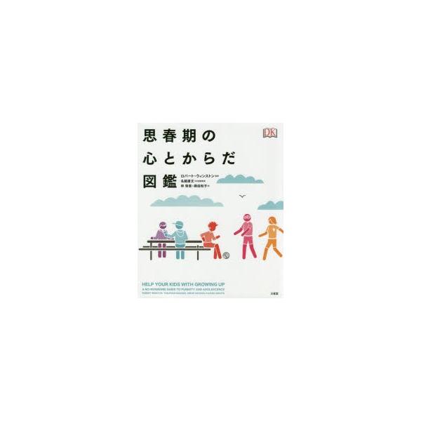 本 ISBN:9784385162454 ロバート・ウィンストン／監修 名越康文／日本語版監修 林啓恵／訳 蒔田和子／訳 出版社:三省堂 出版年月:2019年09月 サイズ:256P 24cm 教育 ≫ 学校教育 [ 性教育 ] 原タイトル...