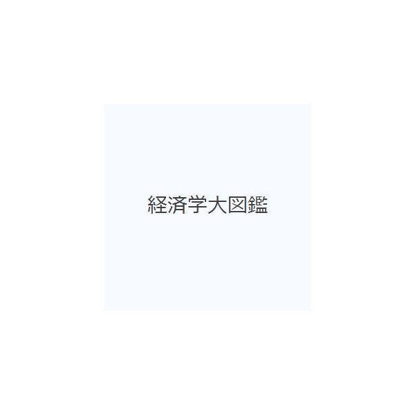 本 ISBN:9784385162553 エリック・ドッジ／ほか著 若田部昌澄／日本語版監修 小須田健／訳 出版社:三省堂 出版年月:2026年09月 サイズ:360P 25cm 経済 ≫ 経済 [ 経済学一般 ] 原タイトル：The Ec...
