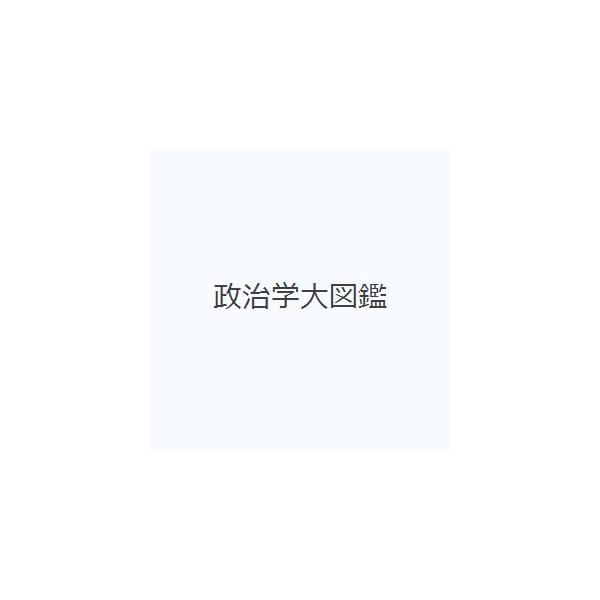本 ISBN:9784385162560 ロッド・デイカム／ほか著 堀田義太郎／日本語版監修 豊島実和／訳 出版社:三省堂 出版年月:2026年09月 サイズ:360P 25cm 社会 ≫ 政治 [ 政治一般 ] 原タイトル：The Pol...