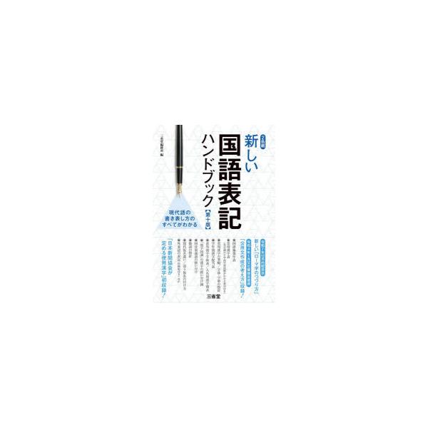 本 ISBN:9784385211466 三省堂編修所／編 出版社:三省堂 出版年月:2026年07月 サイズ:317，33P 19cm 高校学参 ≫ 国語 [ 高校国語その他 ] アタラシイ コクゴ ヒヨウキ ハンドブツク ニシヨクズリ ...