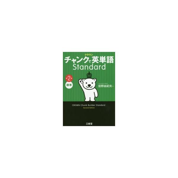 本 ISBN:9784385260778 投野由紀夫／編 出版社:三省堂 出版年月:2020年02月 サイズ:383P 19cm 高校学参 ≫ 英語 [ 英単語・熟語 ] クラウン チヤンク デ エイタンゴ スタンダ-ド クラウン／チヤンク...