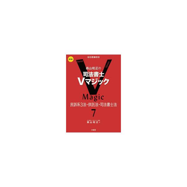 本 ISBN:9784385319896 森山和正／著 出版社:三省堂 出版年月:2026年06月 サイズ:638P 21cm 法律 ≫ 司法資格 [ 司法書士 ] モリヤマ カズマサ ノ シホウ シヨシ ヴイ マジツク 7 7 モリヤマ／...
