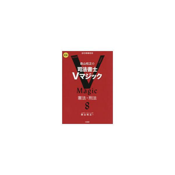 本 ISBN:9784385319902 森山和正／著 出版社:三省堂 出版年月:2026年07月 サイズ:598P 21cm 法律 ≫ 司法資格 [ 司法書士 ] モリヤマ カズマサ ノ シホウ シヨシ ヴイ マジツク 8 8 モリヤマ／...