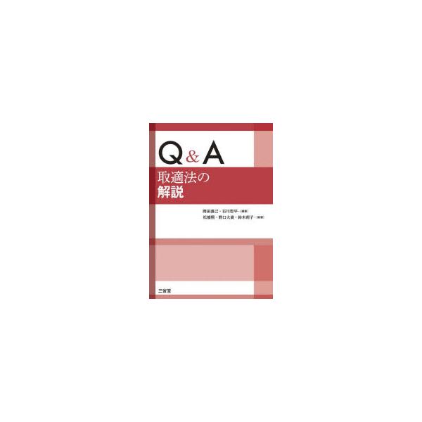 本 ISBN:9784385320397 岡田直己／編著 石川哲平／編著 松橋翔／執筆 野口大資／執筆 鈴木莉子／執筆 出版社:三省堂 出版年月:2026年07月 サイズ:286P 21cm 法律 ≫ 他法律 [ 他法律その他 ] キユ- ...
