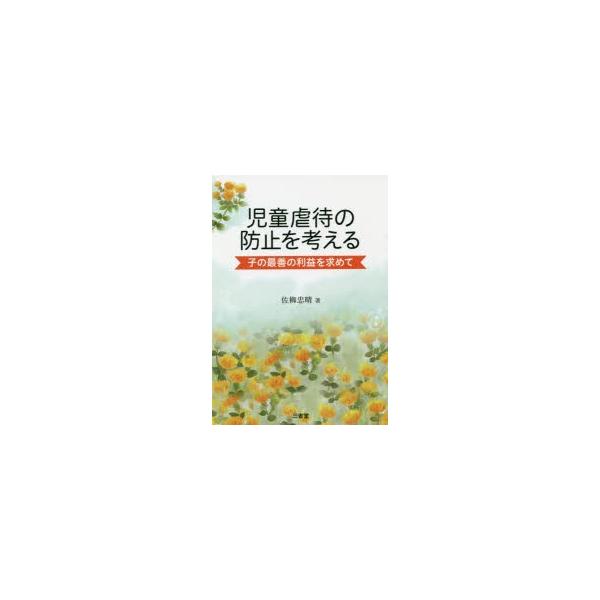 本 ISBN:9784385321400 佐柳忠晴／著 出版社:三省堂 出版年月:2017年08月 サイズ:295P 21cm 教育 ≫ 教育問題 [ 児童虐待 ] ジドウ ギヤクタイ ノ ボウシ オ カンガエル コ ノ サイゼン ノ リエ...