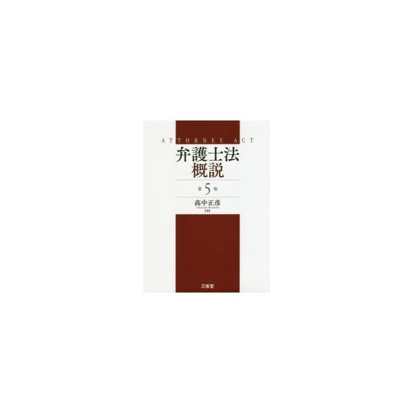 本 ISBN:9784385322834 高中正彦／著 出版社:三省堂 出版年月:2020年02月 サイズ:457P 22cm 法律 ≫ 司法・訴訟法 [ 司法・訴訟法一般 ] ベンゴシホウ ガイセツ 登録日:2020/02/07 ※ページ...