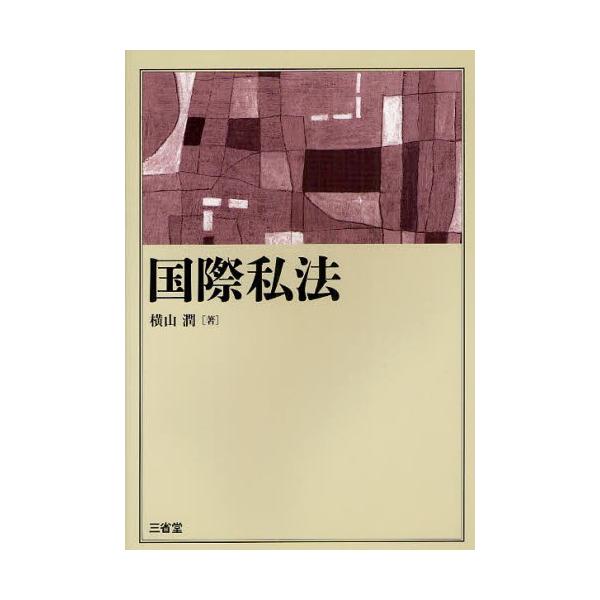 本 ISBN:9784385323541 横山潤／著 出版社:三省堂 出版年月:2012年03月 サイズ:413P 22cm 法律 ≫ 国際法 [ 国際法一般 ] コクサイ シホウ 登録日:2013/07/09 ※ページ内の情報は告知なく変...