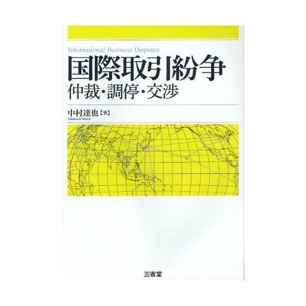 本 ISBN:9784385323565 中村達也／著 出版社:三省堂 出版年月:2012年03月 サイズ:214P 21cm 法律 ≫ 国際法 [ 国際法一般 ] コクサイ トリヒキ フンソウ チユウサイ チヨウテイ コウシヨウ 登録日:...