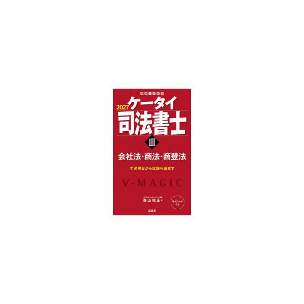 本 ISBN:9784385325927 森山和正／著 出版社:三省堂 出版年月:2026年10月 サイズ:313P 19cm 法律 ≫ 司法資格 [ 司法書士 ] ケ-タイ シホウ シヨシ 2027-3 2027-3 カイシヤホウ シヨウ...