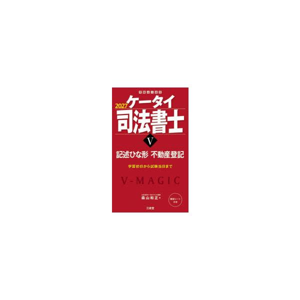 本 ISBN:9784385325941 森山和正／著 出版社:三省堂 出版年月:2026年10月 サイズ:265P 19cm 法律 ≫ 司法資格 [ 司法書士 ] ケ-タイ シホウ シヨシ 2027-5 2027-5 キジユツ ヒナガタ ...