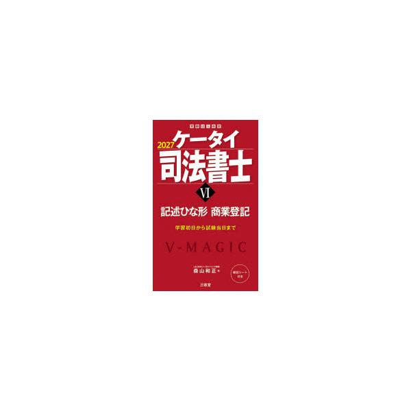 本 ISBN:9784385325958 森山和正／著 出版社:三省堂 出版年月:2026年10月 サイズ:273P 19cm 法律 ≫ 司法資格 [ 司法書士 ] ケ-タイ シホウ シヨシ 2027-6 2027-6 キジユツ ヒナガタ ...