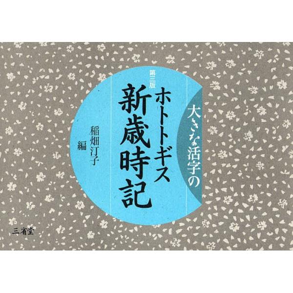 本 ISBN:9784385342771 稲畑汀子／編 出版社:三省堂 出版年月:2010年06月 サイズ:994P 16×22cm 文芸 ≫ 短歌・俳句 [ 短歌・俳句一般 ] オオキナ カツジ ノ ホトトギス シンサイジキ 登録日:20...