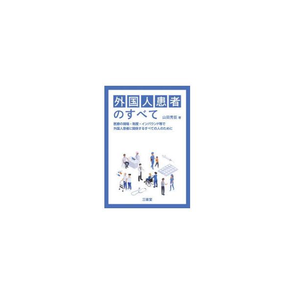 本 ISBN:9784385361116 山田秀臣／著 出版社:三省堂 出版年月:2026年06月 サイズ:383P 21cm 医学 ≫ 医学一般 [ 医学一般 ] ガイコクジン カンジヤ ノ スベテ イリヨウ ノ ゲンバ セイド インバウ...
