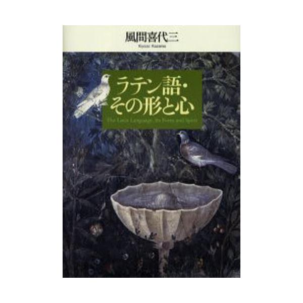 本 ISBN:9784385362526 風間喜代三／著 出版社:三省堂 出版年月:2005年12月 サイズ:282P 22cm 語学 ≫ 各国語 [ 各国語一般 ] ラテンゴ ソノ カタチ ト ココロ 登録日:2013/04/07 ※ペー...