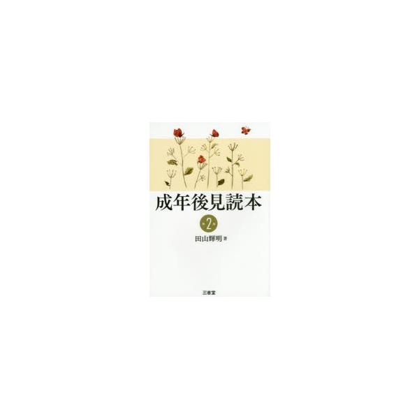 本 ISBN:9784385363424 田山輝明／著 出版社:三省堂 出版年月:2016年03月 サイズ:316P 19cm 法律 ≫ 民法 [ 成年後見制度 ] セイネン コウケン ドクホン 登録日:2016/02/17 ※ページ内の情...