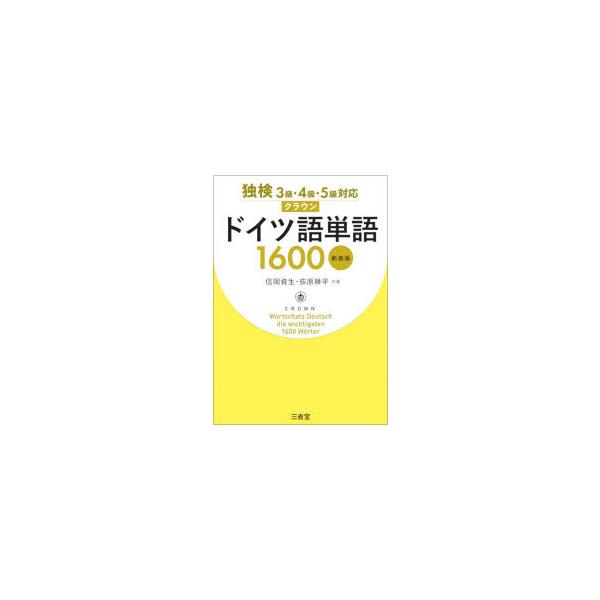 本 ISBN:9784385365428 信岡資生／共著 荻原耕平／共著 出版社:三省堂 出版年月:2026年03月 サイズ:245P 19cm 語学 ≫ ドイツ語 [ ドイツ語一般 ] クラウン ドイツゴ タンゴ センロツピヤク クラウン...
