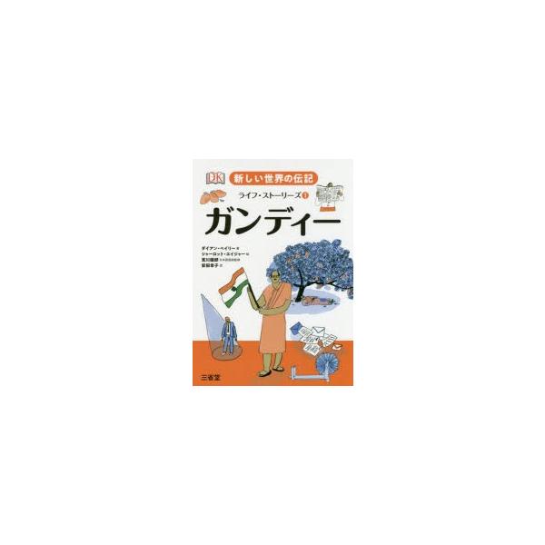 本 ISBN:9784385366128 宮川健郎／日本語版総監修 出版社:三省堂 出版年月:2020年02月 サイズ:128P 20cm 児童 ≫ ノンフィクション [ 自伝・伝記 ] 原タイトル：DK Life Stories Gand...