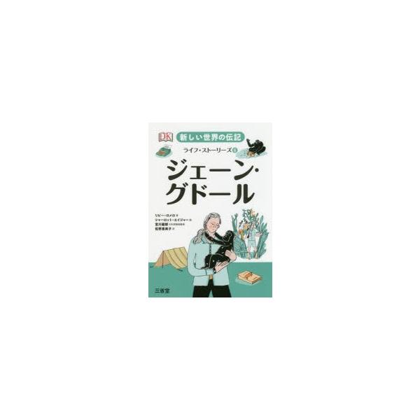 本 ISBN:9784385366173 宮川健郎／日本語版総監修 出版社:三省堂 出版年月:2020年02月 サイズ:128P 20cm 児童 ≫ ノンフィクション [ 自伝・伝記 ] 原タイトル：DK Life Stories Jane...