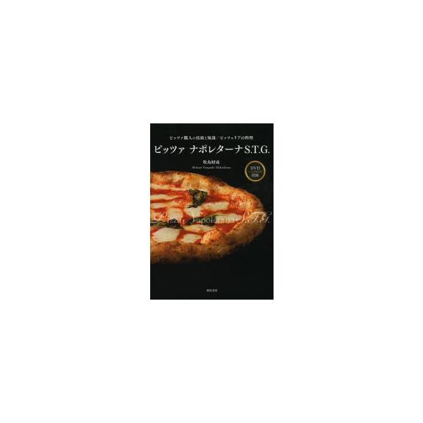 本 ISBN:9784388061778 牧島昭成／著 出版社:柴田書店 出版年月:2013年10月 サイズ:179P 26cm 生活 ≫ 専門料理 [ レストラン ] ピツツア ナポレタ-ナ エス テイ- ジ- ピツツア シヨクニン ノ ...