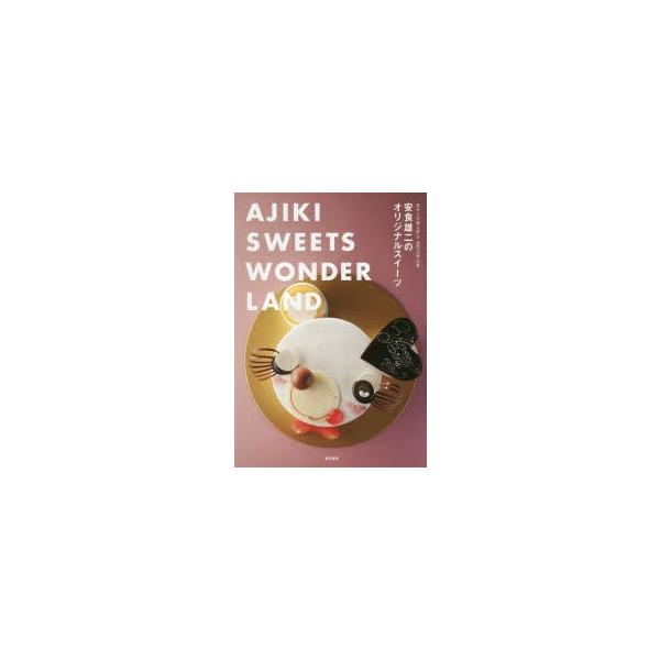 本 ISBN:9784388062324 安食雄二／著 出版社:柴田書店 出版年月:2016年05月 サイズ:223P 27cm 生活 ≫ 専門料理 [ レストラン ] アジキ ユウジ ノ オリジナル スイ-ツ アジキ スウイ-ツ ワンダ-...