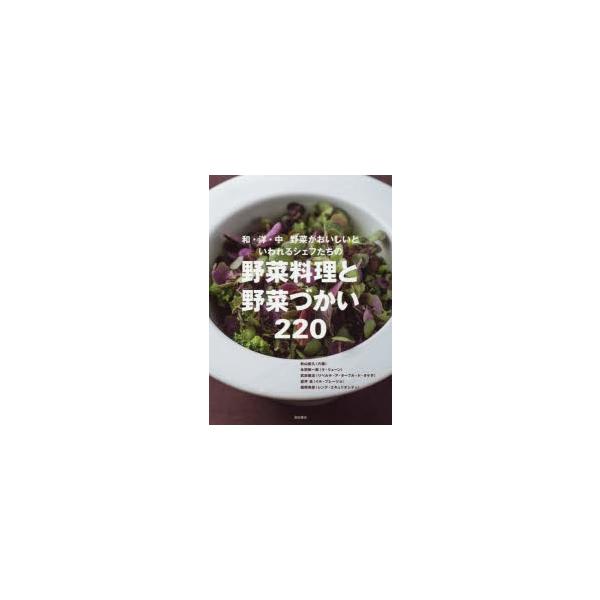 本 ISBN:9784388062782 秋山能久／〔ほか著〕 柴田書店／編 出版社:柴田書店 出版年月:2018年02月 サイズ:277P 26cm 生活 ≫ 専門料理 [ レストラン ] ワ ヨウ チユウ ヤサイ ガ オイシイ ト イワ...