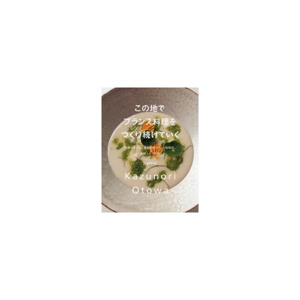 本 ISBN:9784388063000 音羽和紀／著 出版社:柴田書店 出版年月:2019年07月 サイズ:399P 28cm 生活 ≫ 専門料理 [ レストラン ] コノ チ デ フランス リヨウリ オ ツクリツズケテ イク コキヨウ ...