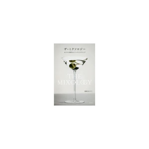 本 ISBN:9784388063062 南雲主于三／著 出版社:柴田書店 出版年月:2019年07月 サイズ:293P 23cm 生活 ≫ 酒・ドリンク [ 洋酒 ] ザ ミクソロジ- カクテル ソウサク ノ メソツド ト テクニツク 登...