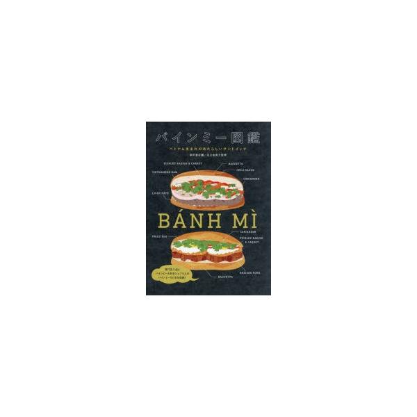 本 ISBN:9784388063079 柴田書店／編 足立由美子／監修 出版社:柴田書店 出版年月:2019年07月 サイズ:95P 27cm 生活 ≫ 専門料理 [ 居酒屋，喫茶店 ] バインミ- ズカン ベトナム ウマレ ノ アタラシ...