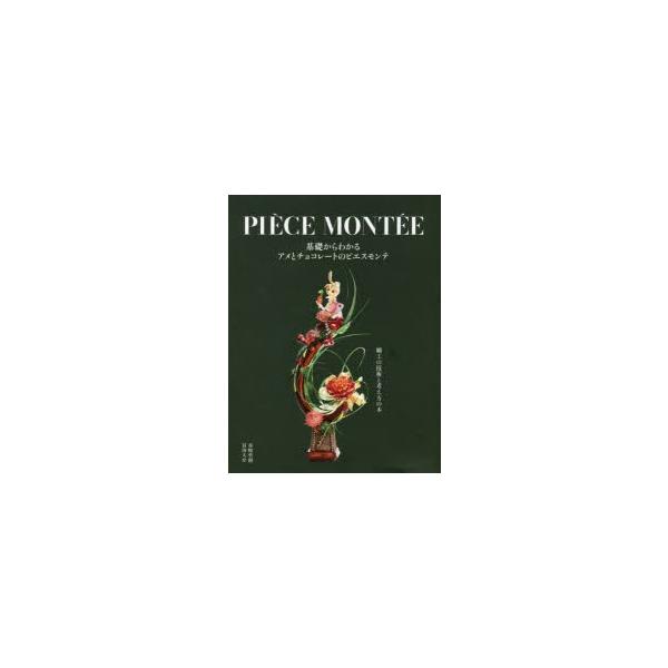 本 ISBN:9784388063123 赤崎哲朗／著 冨田大介／著 出版社:柴田書店 出版年月:2019年08月 サイズ:159P 28cm 生活 ≫ 専門料理 [ 専門料理その他 ] キソ カラ ワカル アメ ト チヨコレ-ト ノ ピエ...