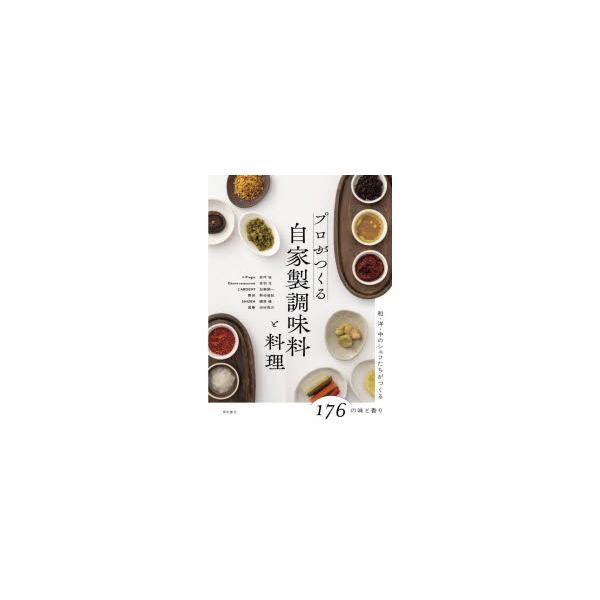 本 ISBN:9784388063956 柴田書店／編 岩坪滋／〔ほか著〕 出版社:柴田書店 出版年月:2025年07月 サイズ:223P 26cm 生活 ≫ 専門料理 [ 和食 ] プロ ガ ツクル ジカセイ チヨウミリヨウ ト リヨウリ...