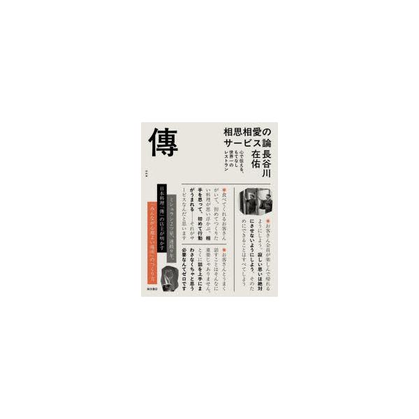本 ISBN:9784388064069 長谷川在佑／著 出版社:柴田書店 出版年月:2026年07月 サイズ:261P 17cm 生活 ≫ 専門料理 [ 専門料理その他 ] デン ソウシ ソウアイ ノ サ-ビスロン ココロ デ ツタエル ...