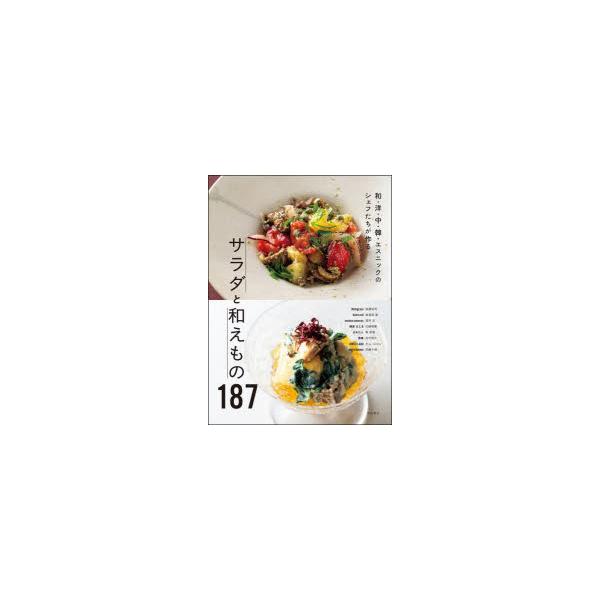 本 ISBN:9784388064083 柴田書店／編 出版社:柴田書店 出版年月:2026年08月 サイズ:239P 26cm 生活 ≫ 専門料理 [ レストラン ] ワ ヨウ チユウ カン エスニツク ノ シエフタチ ガ ツクル サラダ...
