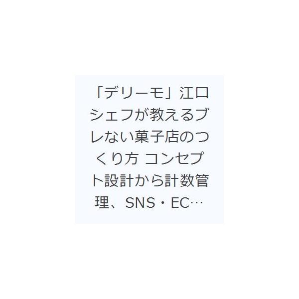 本 ISBN:9784388064090 江口和明／著 出版社:柴田書店 出版年月:2026年10月 サイズ:179P 21cm 生活 ≫ 専門料理 [ 居酒屋，喫茶店 ] デリ-モ エグチ シエフ ガ オシエル ブレナイ カシテン ノ ツ...
