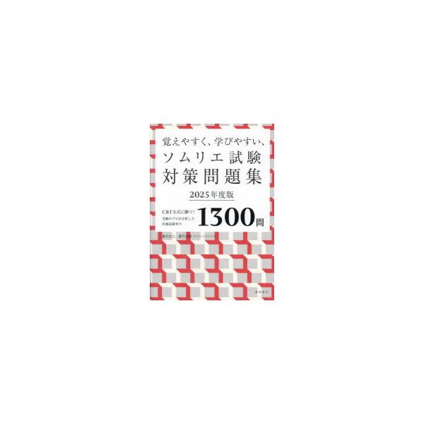 本 ISBN:9784388154630 藤代浩之／著 藤代美穂／著 出版社:柴田書店 出版年月:2025年05月 サイズ:447P 21cm 生活 ≫ 酒・ドリンク [ ワイン ] オボエヤスク マナビヤスイ ソムリエ シケン タイサク ...
