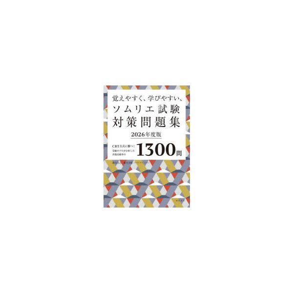 本 ISBN:9784388154654 藤代浩之／著 藤代美穂／著 出版社:柴田書店 出版年月:2026年05月 サイズ:447P 21cm 生活 ≫ 酒・ドリンク [ 酒・ドリンクその他 ] オボエヤスク マナビヤスイ ソムリエ シケン...