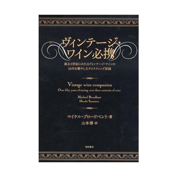 本 ISBN:9784388353279 マイケル・ブロードベント／著 山本博／訳 出版社:柴田書店 出版年月:2009年03月 サイズ:628P 20cm 生活 ≫ 酒・ドリンク [ ワイン ] 原タイトル：Michael Broadbe...