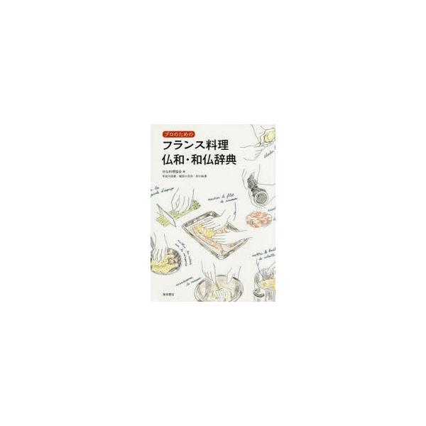 本 ISBN:9784388353446 日仏料理協会／編 宇田川政喜／著 堀田小百合／著 砂川裕美／著 出版社:柴田書店 出版年月:2014年12月 サイズ:798P 20cm 生活 ≫ 専門料理 [ レストラン ] プロ ノ タメ ノ ...