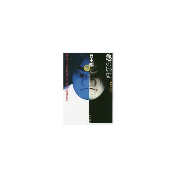 本 ISBN:9784389500641 大石学／編著 出版社:清水書院 出版年月:2017年12月 サイズ:507P 19cm 人文 ≫ 歴史 [ 歴史その他 ] アク ノ レキシ ニホンヘン-2 カクサレテ キタ アク ニ シヨウテン ...