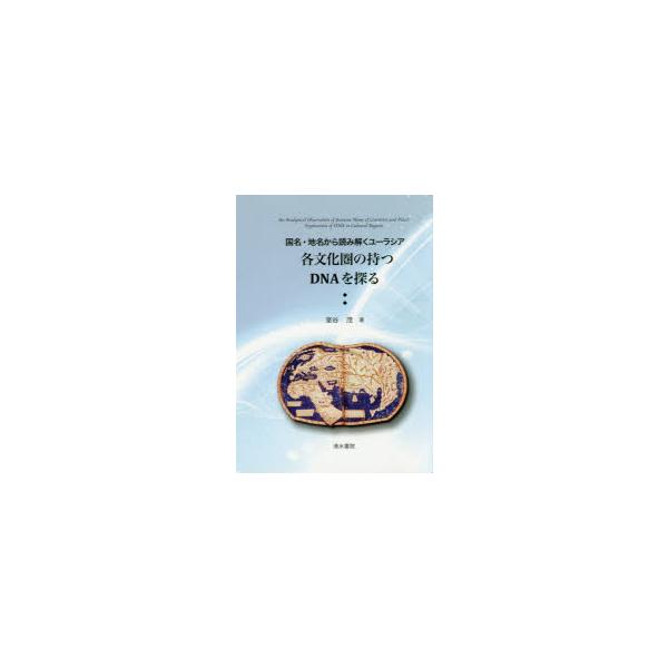 本 ISBN:9784389500993 室谷茂／著 出版社:清水書院 出版年月:2019年08月 サイズ:480P 22cm 人文 ≫ 地理 [ 地理一般 ] カクブンカケン ノ モツ デイ-エヌエ- オ サグル カクブンカケン／ノ／モツ...