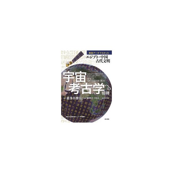 本 ISBN:9784389501600 惠多谷雅弘／編著 鶴間和幸／監修 村松弘一／監修 長谷川奏／監修 出版社:清水書院 出版年月:2025年03月 サイズ:207P 26cm 人文 ≫ 歴史 [ 考古学その他 ] ウチユウ コウコガク...