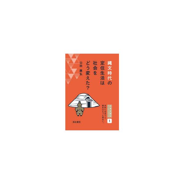 本 ISBN:9784389501624 山田康弘／著 出版社:清水書院 出版年月:2026年06月 サイズ:81P 21cm 高校学参 ≫ 社会 [ 日本史 ] ジヨウモン ジダイ ノ テイジユウ セイカツ ワ シヤカイ オ ドウ カエタ...