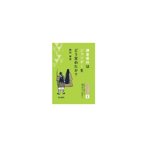 本 ISBN:9784389501631 野村育世／著 出版社:清水書院 出版年月:2026年06月 サイズ:89P 21cm 高校学参 ≫ 社会 [ 日本史 ] カマクラ バクフ ワ ジエンダ- オ ドウ サダメタカ ニホンシ タンキユウ...