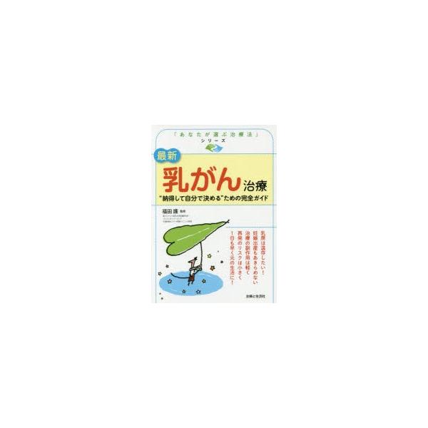 本 ISBN:9784391150025 福田護／監修 出版社:主婦と生活社 出版年月:2017年07月 サイズ:159P 21cm 生活 ≫ 女性の医学 [ 女性の医学 ] サイシン ニユウガン チリヨウ ナツトク シテ ジブン デ キメ...